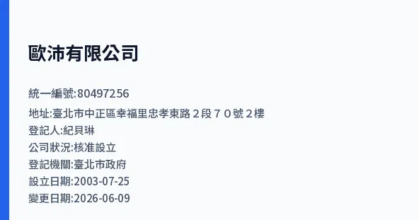 歐沛有限公司的照片-統編 80497256(臺北市) 公司登記資料與營業項目詳細圖表