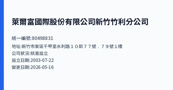 萊爾富國際股份有限公司新竹竹利分公司的照片-統編 80498831(新竹市) 公司登記資料與營業項目詳細圖表