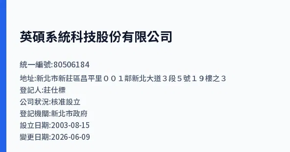 英碩系統科技股份有限公司的照片-統編 80506184(新北市) 公司登記資料與營業項目詳細圖表