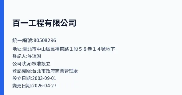 百一工程有限公司的照片-統編 80508296(臺北市) 公司登記資料與營業項目詳細圖表