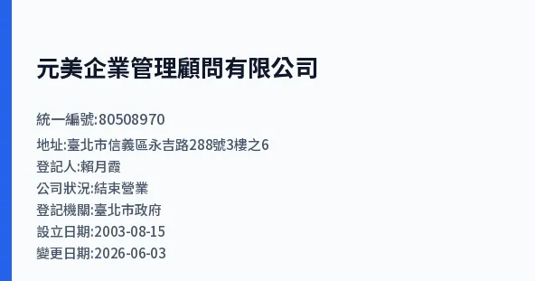 元美企業管理顧問有限公司的照片-統編 80508970(臺北市) 公司登記資料與營業項目詳細圖表