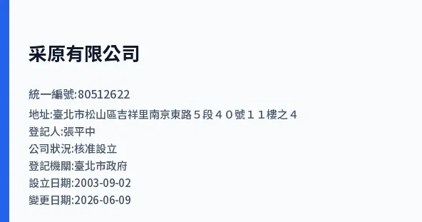 采原有限公司的照片-統編 80512622(臺北市) 公司登記資料與營業項目詳細圖表