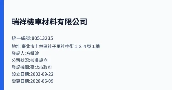 瑞祥機車材料有限公司的照片-統編 80513235(臺北市) 公司登記資料與營業項目詳細圖表