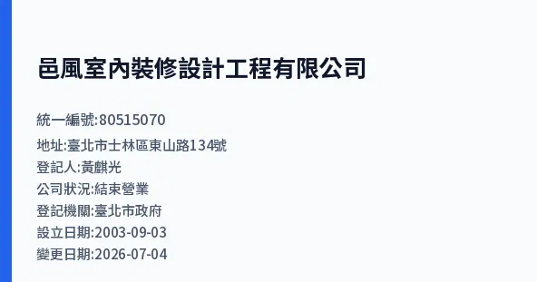 邑風室內裝修設計工程有限公司的照片-統編 80515070(臺北市) 公司登記資料與營業項目詳細圖表