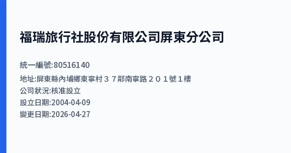 福瑞旅行社股份有限公司屏東分公司的照片-統編 80516140(屏東縣) 公司登記資料與營業項目詳細圖表