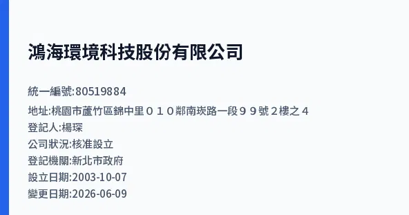 鴻海環境科技股份有限公司的照片-統編 80519884(桃園市) 公司登記資料與營業項目詳細圖表