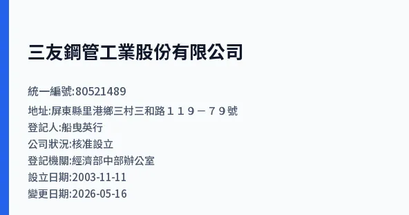 三友鋼管工業股份有限公司的照片-統編 80521489(屏東縣) 公司登記資料與營業項目詳細圖表