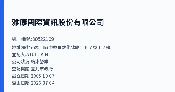 雅康國際資訊股份有限公司的照片-統編 80522109(臺北市) 公司登記資料與營業項目詳細圖表