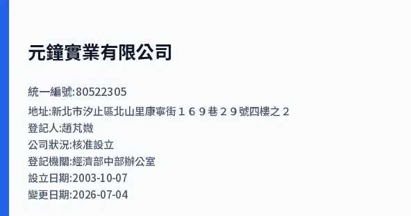 元鐘實業有限公司的照片-統編 80522305(新北市) 公司登記資料與營業項目詳細圖表