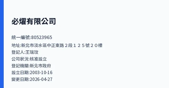必燿有限公司的照片-統編 80523965(新北市) 公司登記資料與營業項目詳細圖表