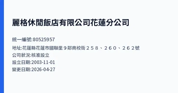 麗格休閒飯店有限公司花蓮分公司的照片-統編 80525957(花蓮縣) 公司登記資料與營業項目詳細圖表