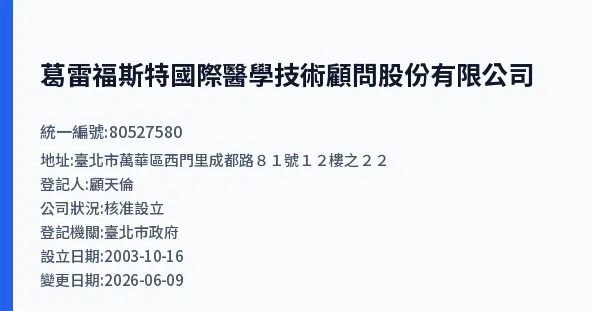 葛雷福斯特國際醫學技術顧問股份有限公司的照片-統編 80527580(臺北市) 公司登記資料與營業項目詳細圖表