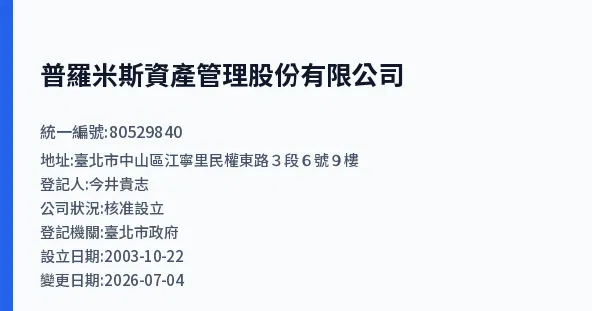 普羅米斯資產管理股份有限公司的照片-統編 80529840(臺北市) 公司登記資料與營業項目詳細圖表