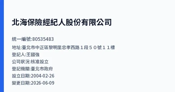 北海保險經紀人股份有限公司的照片-統編 80535483(臺北市) 公司登記資料與營業項目詳細圖表