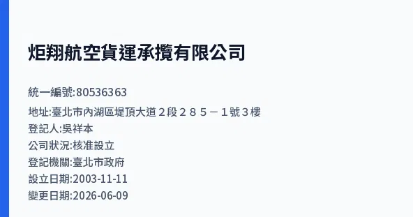 炬翔航空貨運承攬有限公司的照片-統編 80536363(臺北市) 公司登記資料與營業項目詳細圖表