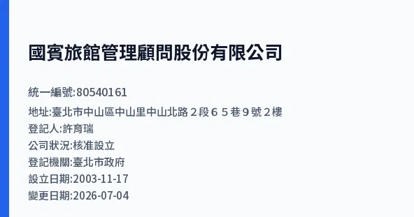 國賓旅館管理顧問股份有限公司的照片-統編 80540161(臺北市) 公司登記資料與營業項目詳細圖表