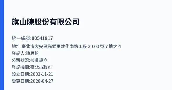 旗山陳股份有限公司的照片-統編 80541817(臺北市) 公司登記資料與營業項目詳細圖表