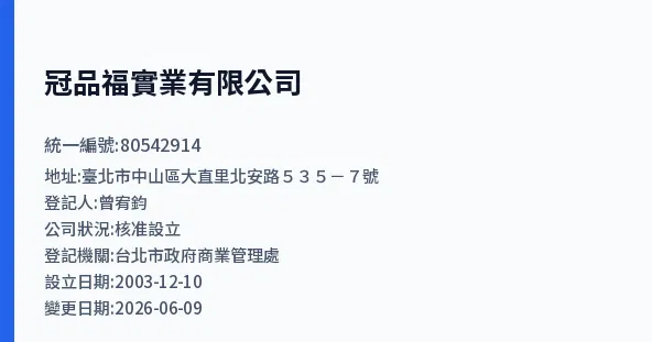 冠品福實業有限公司的照片-統編 80542914(臺北市) 公司登記資料與營業項目詳細圖表
