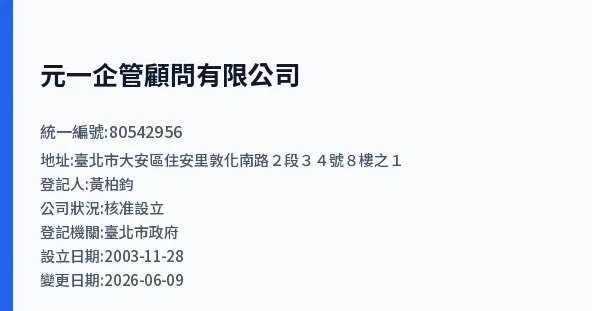 元一企管顧問有限公司的照片-統編 80542956(臺北市) 公司登記資料與營業項目詳細圖表