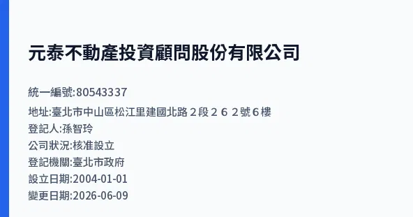 元泰不動產投資顧問股份有限公司的照片-統編 80543337(臺北市) 公司登記資料與營業項目詳細圖表