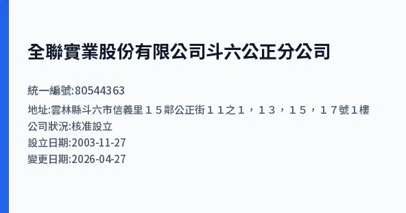 全聯實業股份有限公司斗六公正分公司的照片-統編 80544363(雲林縣) 公司登記資料與營業項目詳細圖表