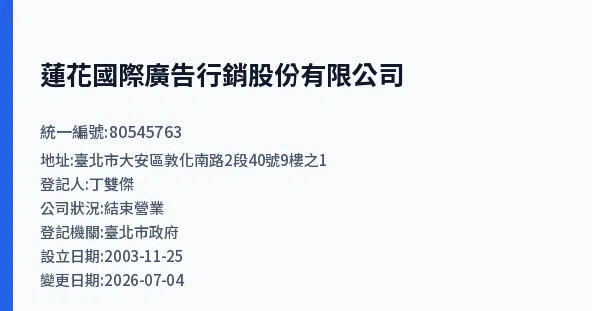 蓮花國際廣告行銷股份有限公司的照片-統編 80545763(臺北市) 公司登記資料與營業項目詳細圖表