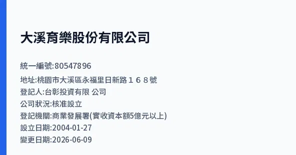 大溪育樂股份有限公司的照片-統編 80547896(桃園市) 公司登記資料與營業項目詳細圖表