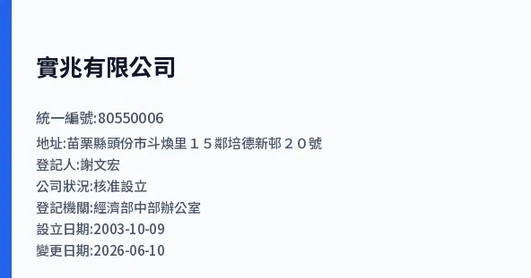 實兆有限公司的照片-統編 80550006(苗栗縣) 公司登記資料與營業項目詳細圖表