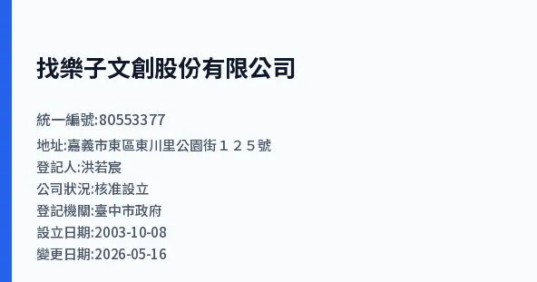 找樂子文創股份有限公司的照片-統編 80553377(嘉義市) 公司登記資料與營業項目詳細圖表