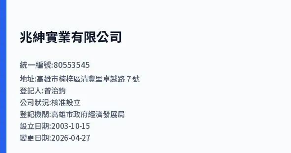 兆紳實業有限公司的照片-統編 80553545(高雄市) 公司登記資料與營業項目詳細圖表