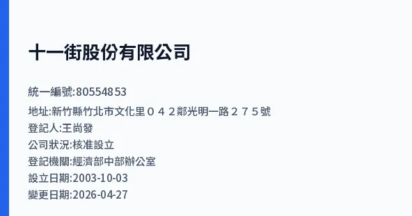 十一街股份有限公司的照片-統編 80554853(新竹縣) 公司登記資料與營業項目詳細圖表