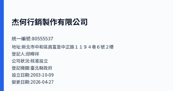 杰何行銷製作有限公司的照片-統編 80555537(新北市) 公司登記資料與營業項目詳細圖表