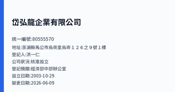 岱弘龍企業有限公司的照片-統編 80555570(澎湖縣) 公司登記資料與營業項目詳細圖表