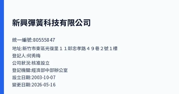 新興彈簧科技有限公司的照片-統編 80555847(新竹市) 公司登記資料與營業項目詳細圖表