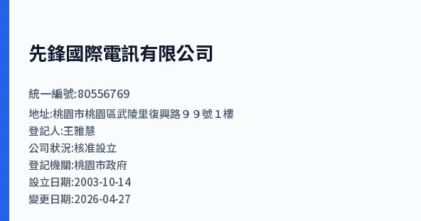 先鋒國際電訊有限公司的照片-統編 80556769(桃園市) 公司登記資料與營業項目詳細圖表