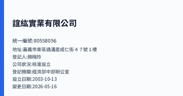 誼紘實業有限公司的照片-統編 80558056(嘉義市) 公司登記資料與營業項目詳細圖表