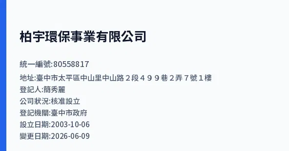 柏宇環保事業有限公司的照片-統編 80558817(臺中市) 公司登記資料與營業項目詳細圖表