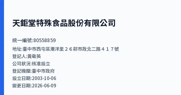 天鉅堂特殊食品股份有限公司的照片-統編 80558859(臺中市) 公司登記資料與營業項目詳細圖表