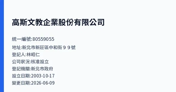 高斯文教企業股份有限公司的照片-統編 80559055(新北市) 公司登記資料與營業項目詳細圖表