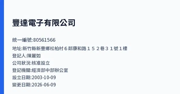 豐達電子有限公司的照片-統編 80561566(新竹縣) 公司登記資料與營業項目詳細圖表