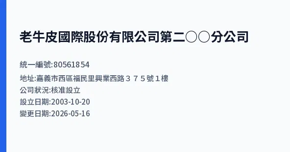 老牛皮國際股份有限公司第二○○分公司的照片-統編 80561854(嘉義市) 公司登記資料與營業項目詳細圖表