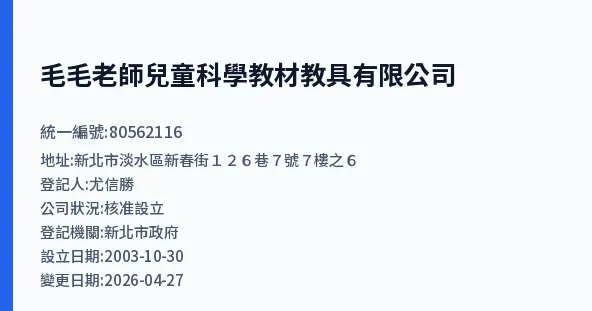 毛毛老師兒童科學教材教具有限公司的照片-統編 80562116(新北市) 公司登記資料與營業項目詳細圖表
