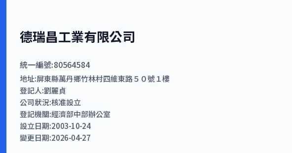 德瑞昌工業有限公司的照片-統編 80564584(屏東縣) 公司登記資料與營業項目詳細圖表