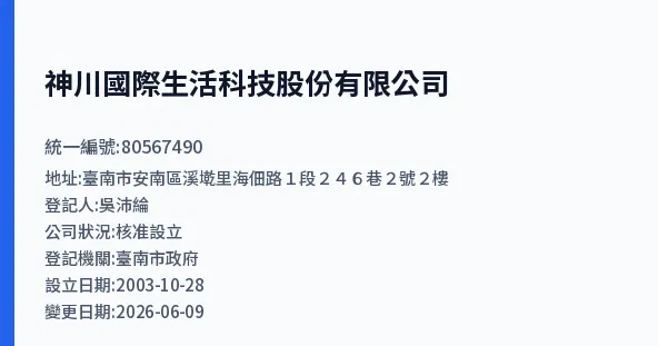 神川國際生活科技股份有限公司的照片-統編 80567490(臺南市) 公司登記資料與營業項目詳細圖表