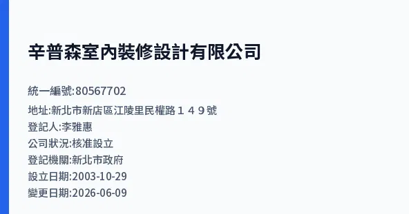 辛普森室內裝修設計有限公司的照片-統編 80567702(新北市) 公司登記資料與營業項目詳細圖表