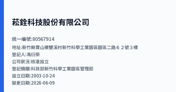 菘銓科技股份有限公司的照片-統編 80567914(新竹縣) 公司登記資料與營業項目詳細圖表