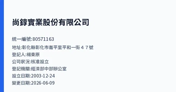 尚錞實業股份有限公司的照片-統編 80571163(彰化縣) 公司登記資料與營業項目詳細圖表