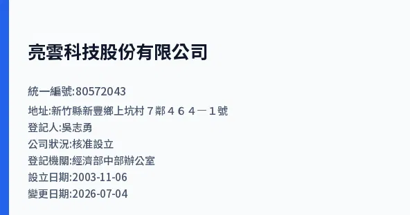 亮雲科技股份有限公司的照片-統編 80572043(新竹縣) 公司登記資料與營業項目詳細圖表