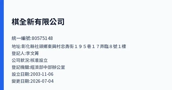 棋全新有限公司的照片-統編 80575148(彰化縣) 公司登記資料與營業項目詳細圖表