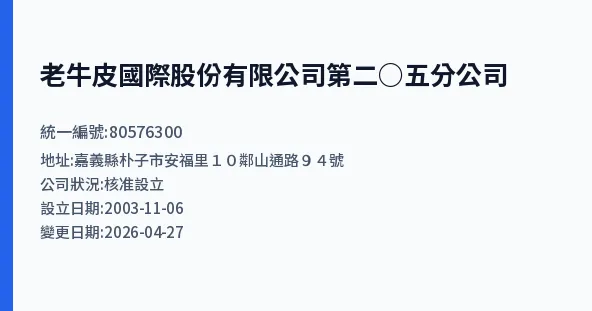 老牛皮國際股份有限公司第二○五分公司的照片-統編 80576300(嘉義縣) 公司登記資料與營業項目詳細圖表